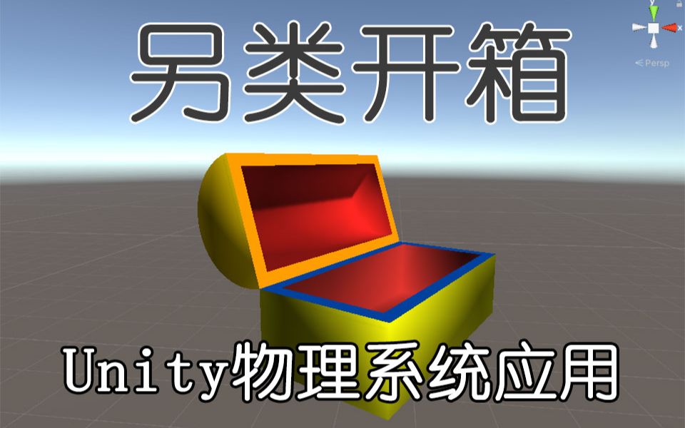 另类开箱——Unity物理系统应用