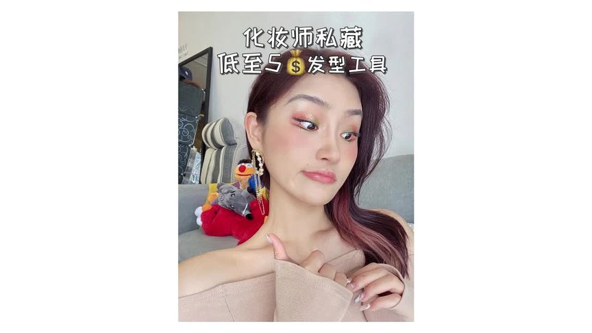 发廊都不会有的发型工具!第三个牛b#发型 #化妆师 #平价好物