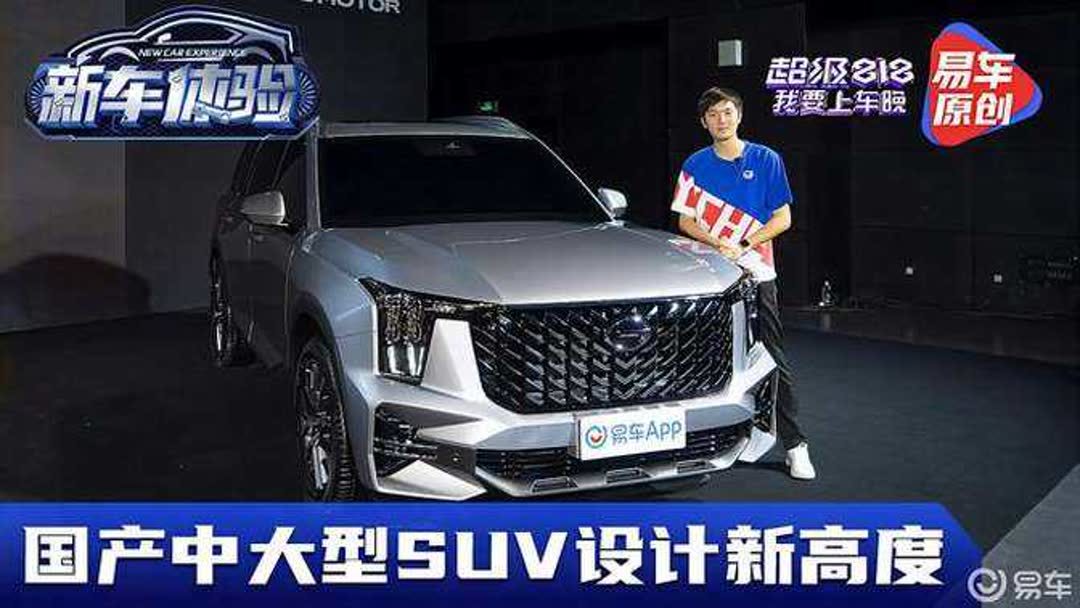 国产中大型SUV设计新高度 抢先解析广汽传祺第二代GS8