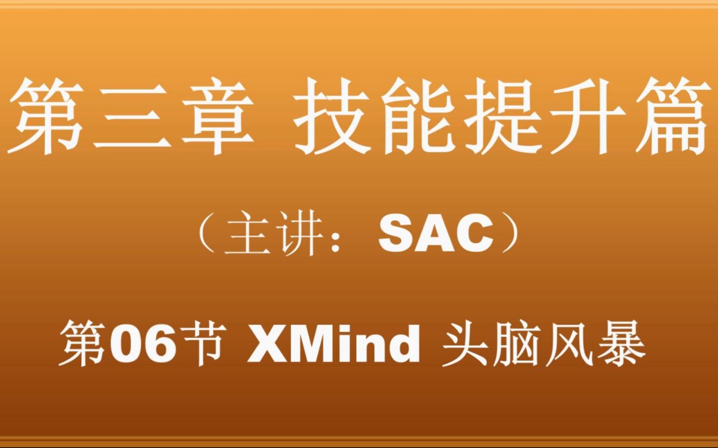 第06节 XMind 头脑风暴 思维导图制作视频教程xmind提高办公效率脑...