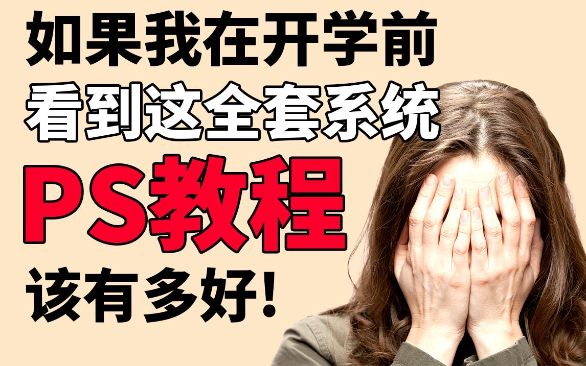 成功上岸!将花5位数买的PHOTOSHOP全套教程,全免费分享给大家~...