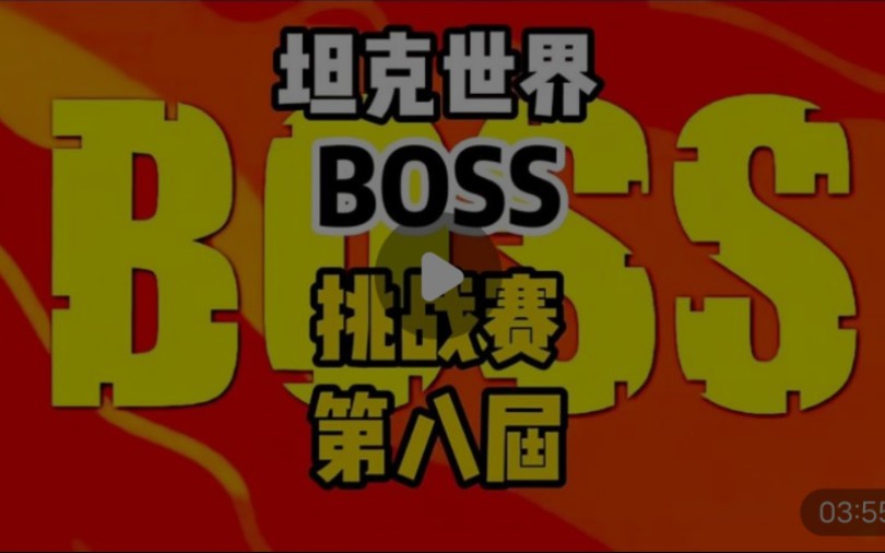 坦克世界动画:BOSS挑战赛第八季度!