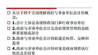 武汉大学 政府与事业单位会计 33讲 第1节 视频教程
