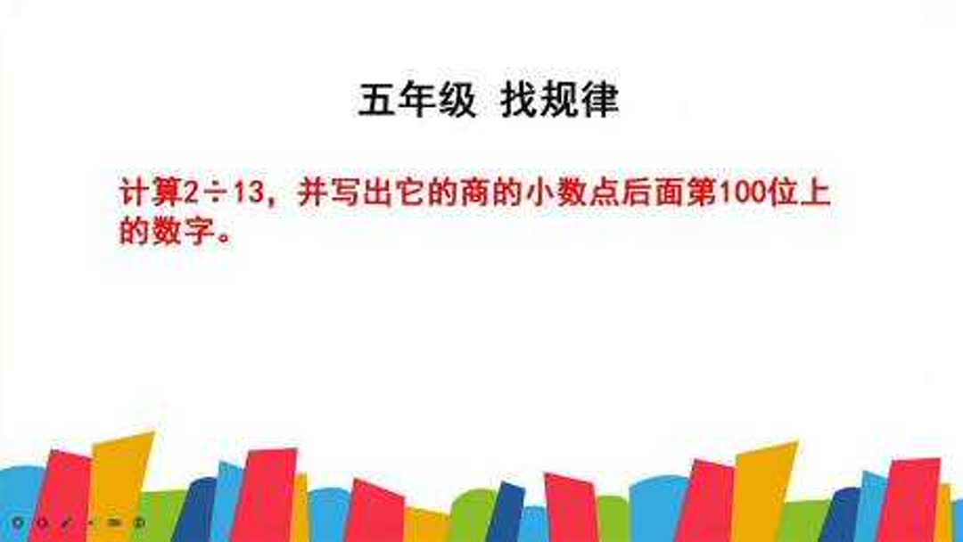 五年级找规律,2divide;13小数点第100位是多少?看到题目后学生直摇头