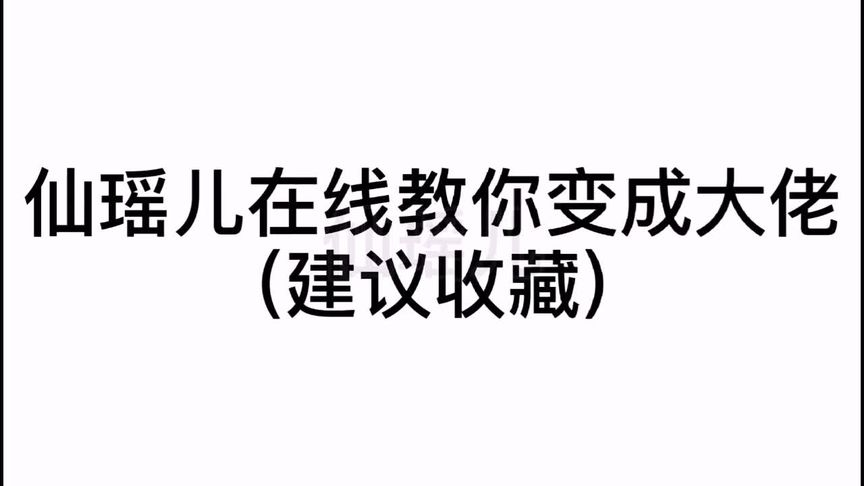 #教你变成大佬#迷你世界仙瑶儿 #代更