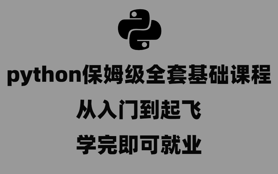 python保姆级全套基础课程 10天从入门到起飞 学完可就业