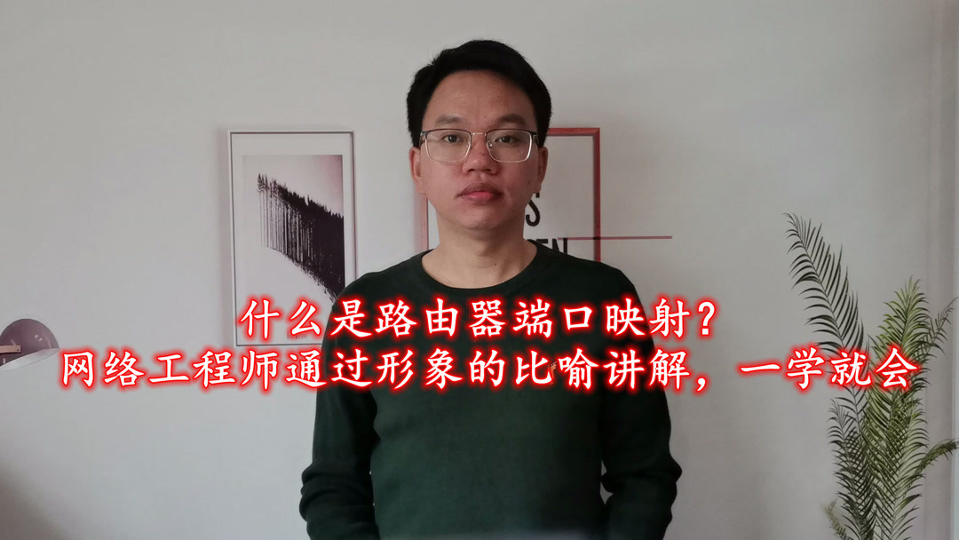 什么是路由器端口映射?网络工程师通过形象的比喻讲解,一学就会