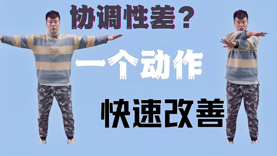 身体协调性差?每天10分钟,只需1个动作,快速提升核心稳定性