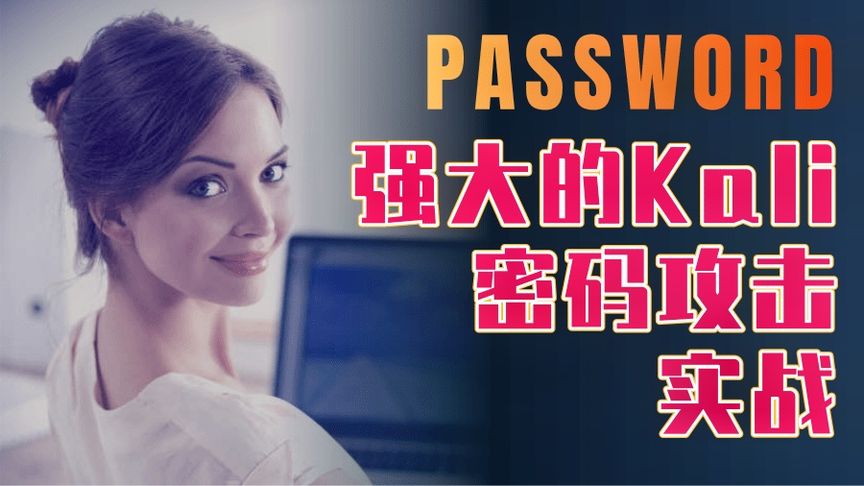 强大的kali之密码攻击