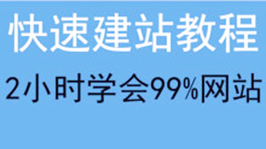 网站建设_网站开发_网页设计教程_网站建设基础_php视频教程