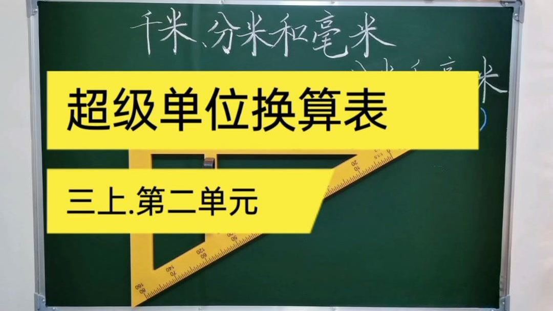 第二单元长度单位