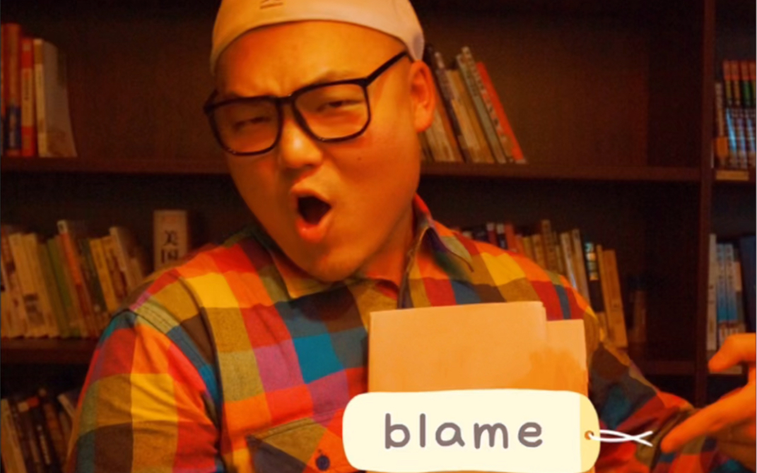 考研高考核心基础重点词汇翻译日日练43:blame