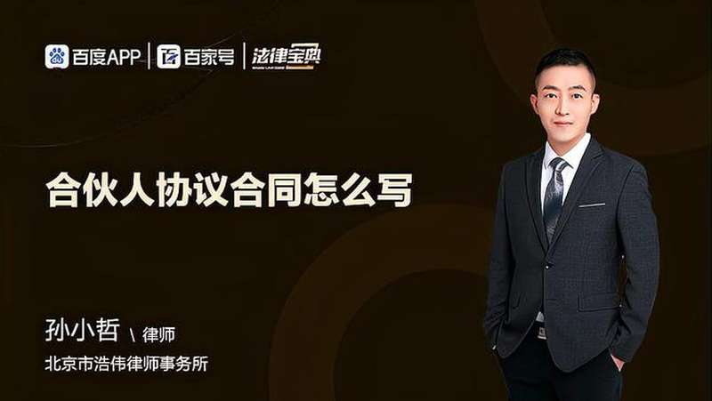 合伙人协议合同怎么写