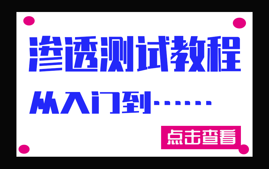 【老男孩教育】网络安全渗透测试教程(3)-Kail之MSF渗透测试