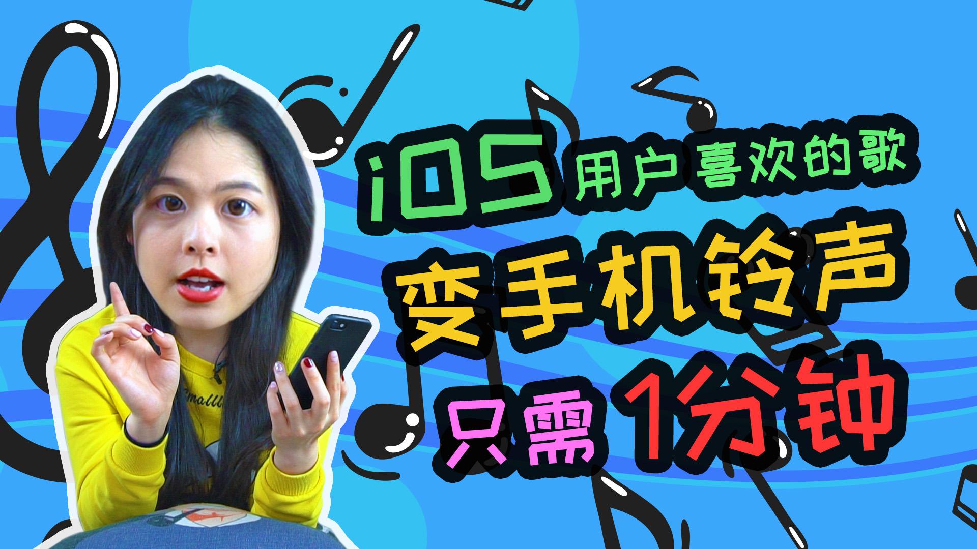 iOS用户把喜欢的歌变成手机铃声,只需1分钟