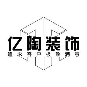 亿陶装饰 