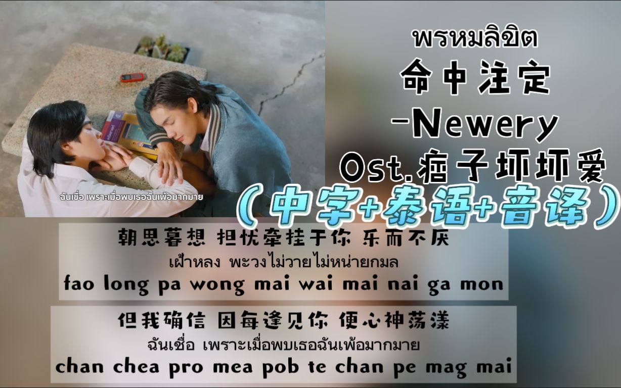【中/泰/音译】Ost.痞子坏坏爱/我会搞定你《พรหมลิขิต命中...