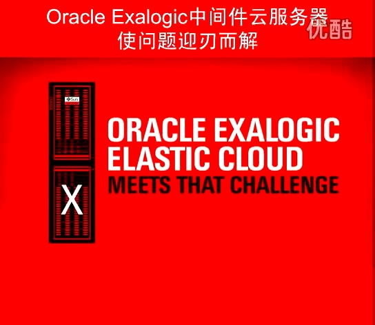 【应“云”而生】Oracle Exalogic中间件云服务器