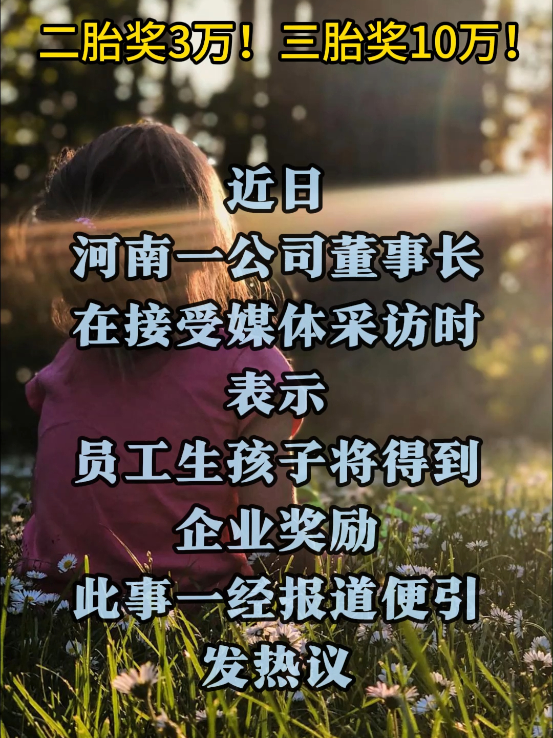 二胎奖3万!三胎奖10万!