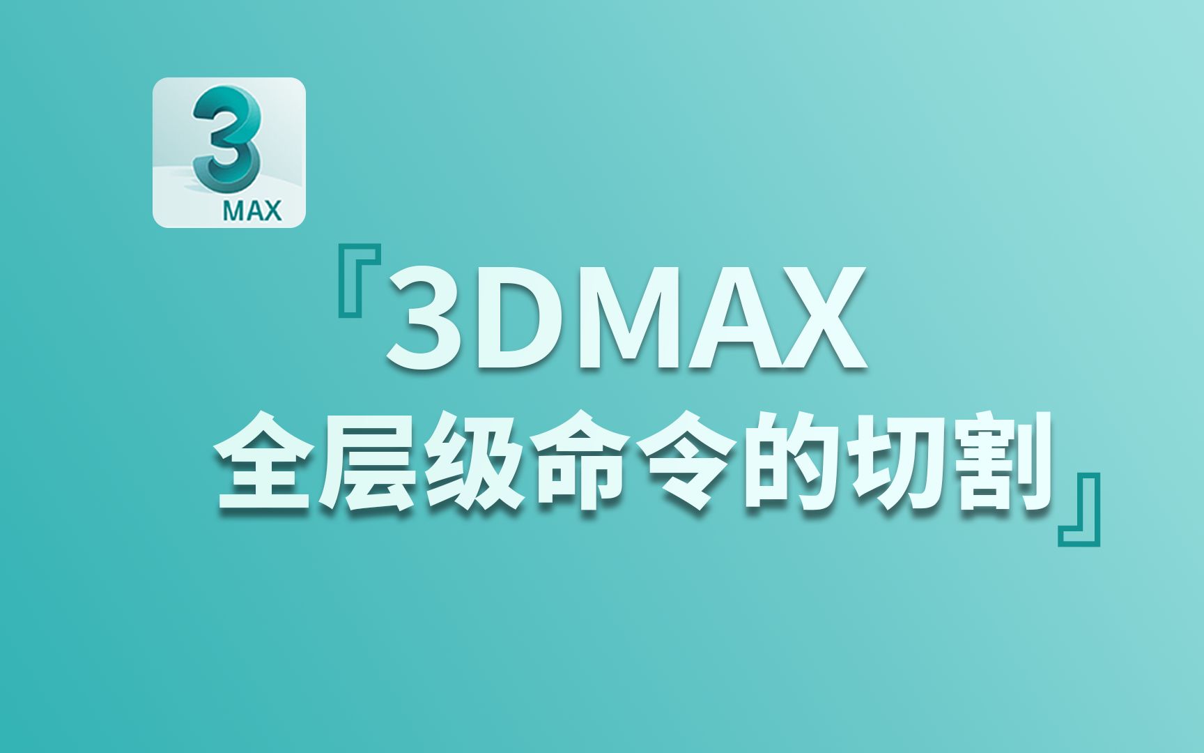 每日小知识:在3Dmax当中,全层级命令的切割?!