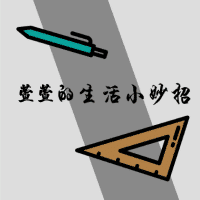 萱萱的生活小妙招 