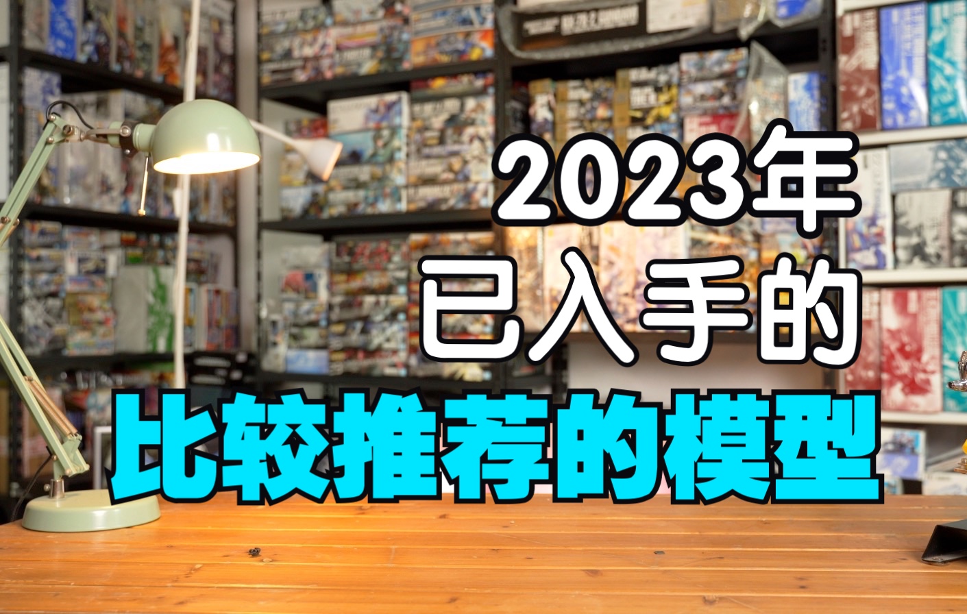 2023年本人已入手的年度最佳高达拼装模型总结推荐