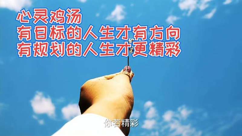 人生要有追求的目标才能活得更精彩