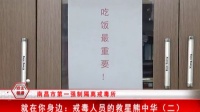 戒毒人员的救星熊中华——记南昌市第一强制隔离戒毒所所长熊中华
