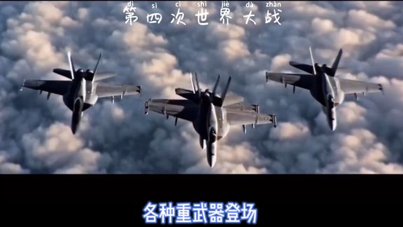 第四次世界大战 各种重武器登场