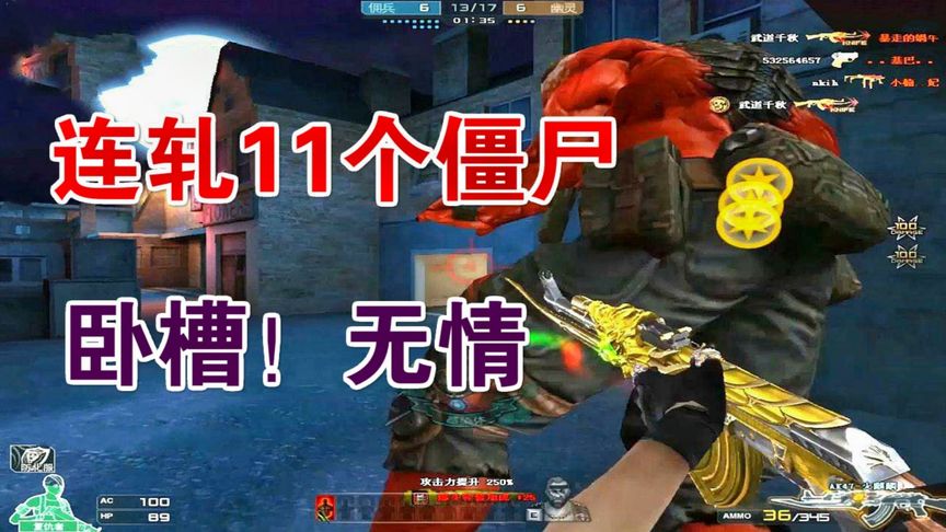 穿越火线 :生化模式连斩11个僵尸,风骚走位秀晕僵尸!