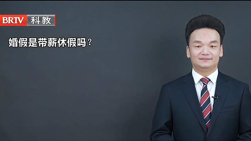 婚假是带薪休假吗丨法治进行时