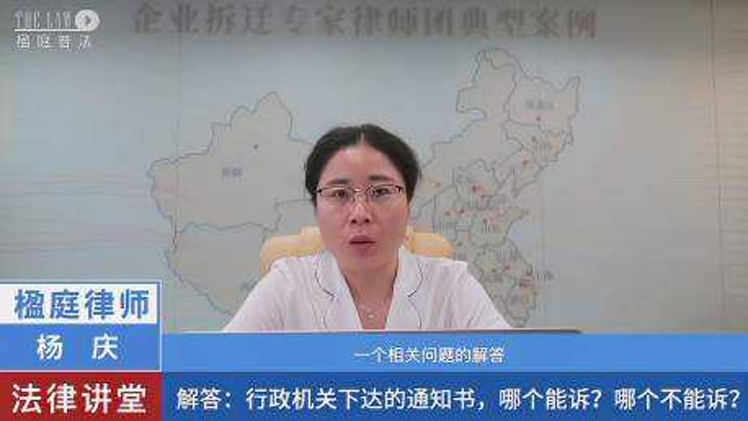 解答:行政机关下达的通知书,哪个能诉?哪个不能诉?