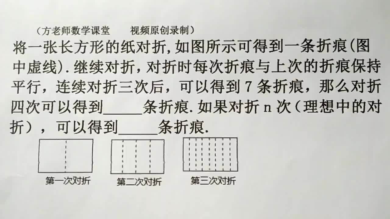 数学7上:一张纸对折4次,可以得到几条折痕?如果对折n次呢?