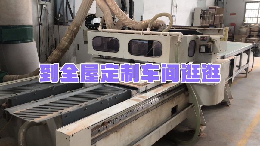 带你们到全屋定制车间逛逛,大家看看现在流行的全网定制的制作