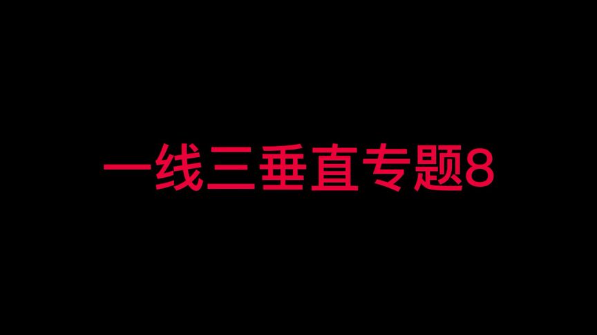 一线三垂直专题八#一线三垂直模型#一线三垂直模型讲解 #居家学习