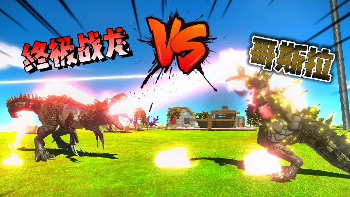 终极战龙VS哥斯拉,对战内容,动物起义战斗模拟器。#PC端游戏
