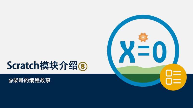 Scratch编程 模块分类教学(八) 变量模块全体积木讲解