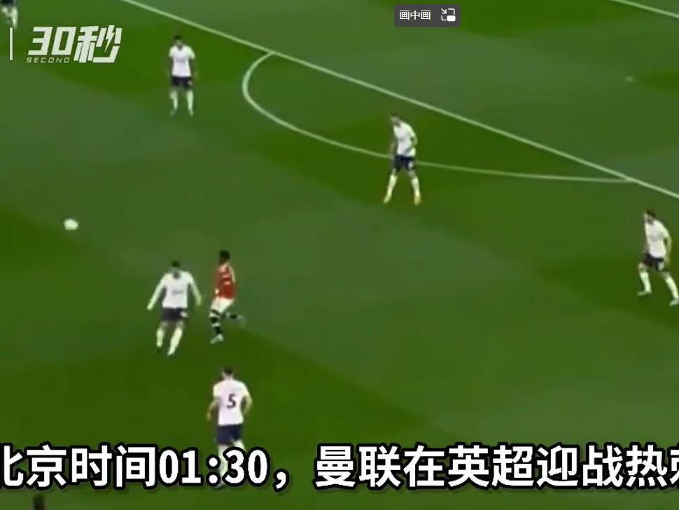 30秒|英超:C罗帽子戏法马奎尔乌龙 曼联3-2热刺进前四