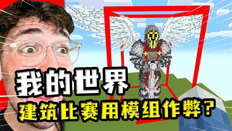 我的世界:在建筑比赛作弊?利用模组生成巨型雕像,轻松赢得比赛