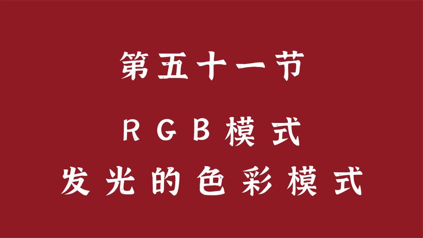 PS基础全通关,从0到1进阶大神(51)RGB发光的色彩模式