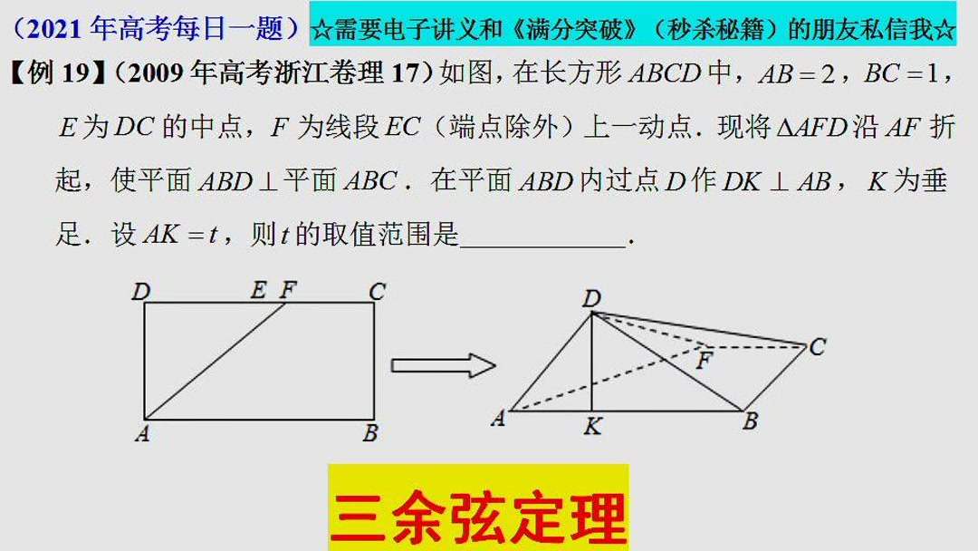2009年高考浙江卷理17,三余弦定理,轻松搞定