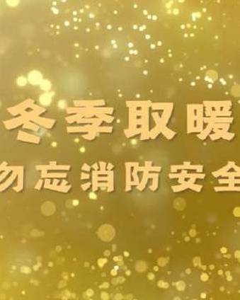 消防云课堂 【冬季取暖 勿忘消防安全】消防蓝姐姐提醒您:冬季天气...