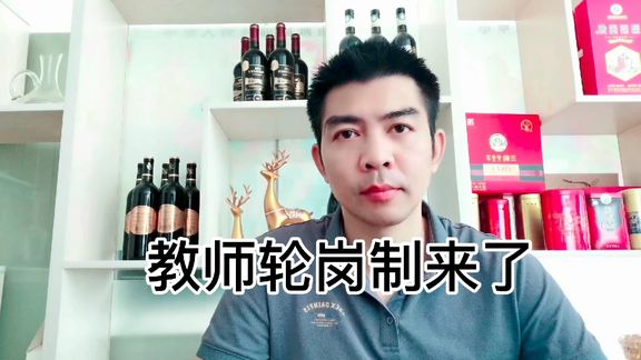 教师轮岗制度来了