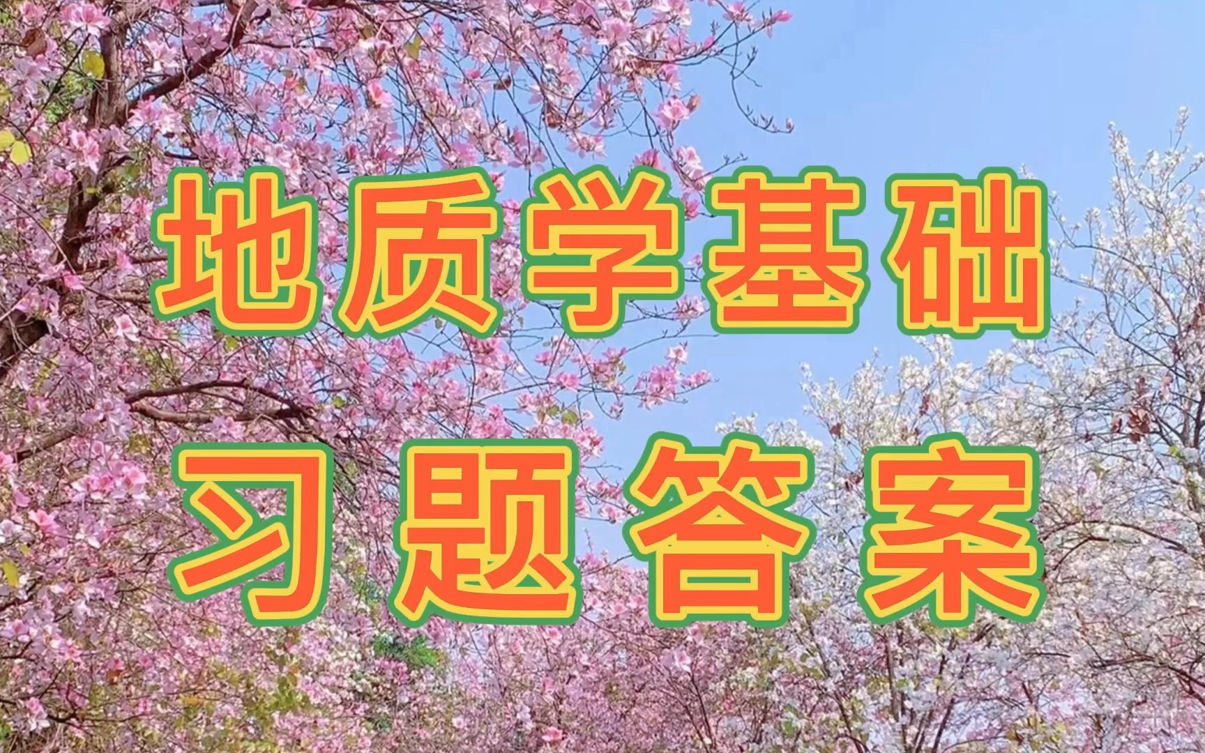 《地质学基础》重点笔记汇总