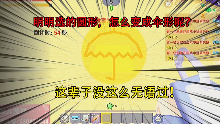 迷你世界:明明选的圆形,怎么变成伞形呢?这辈子没这么无语过!