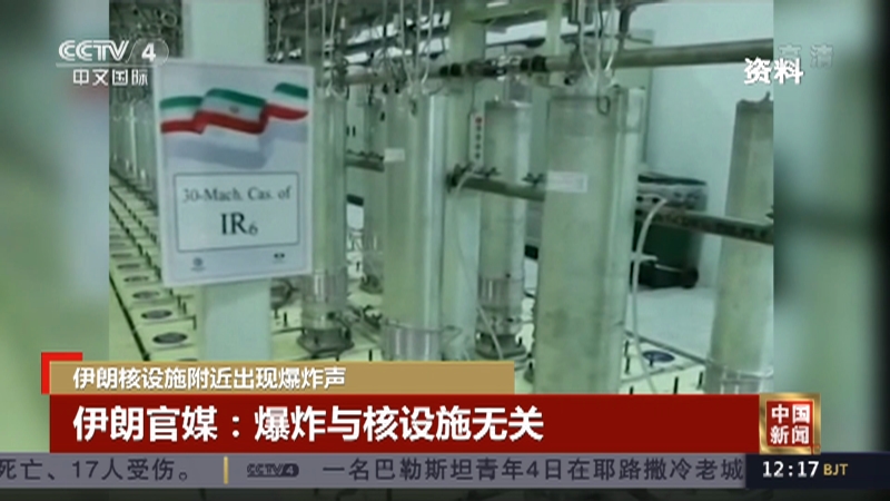 [中国新闻]伊朗核设施附近出现爆炸声