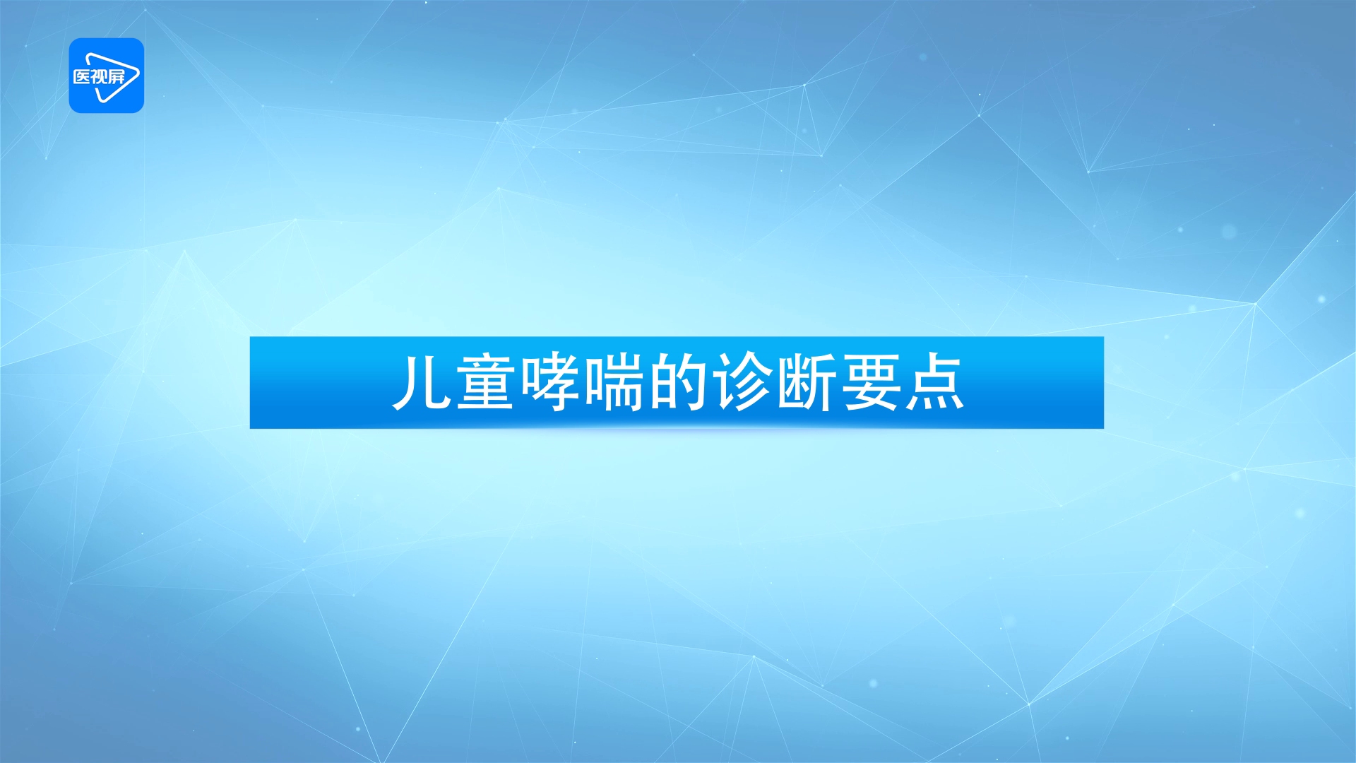 第5节:儿童支气管哮喘的诊断要点