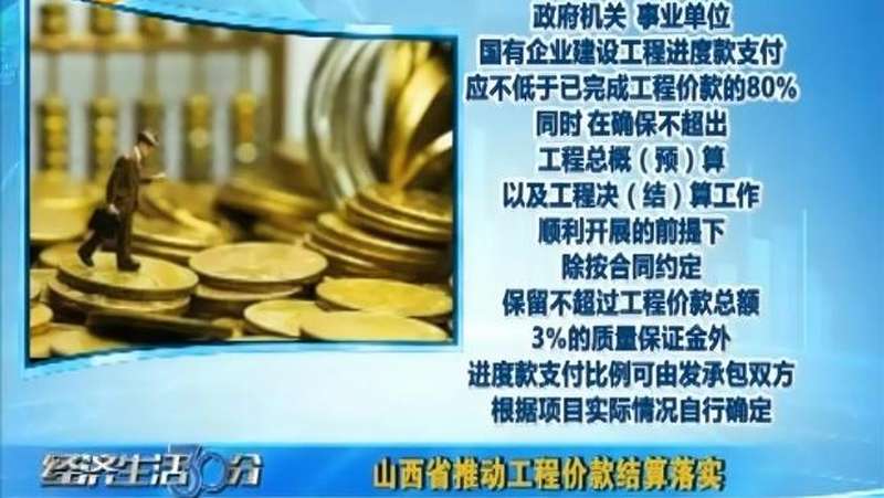 山西:推动工程价款结算落实