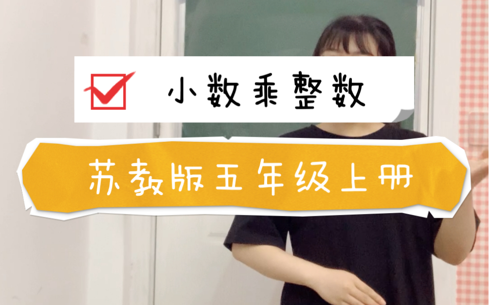 《小数乘整数》苏教版五年级上册