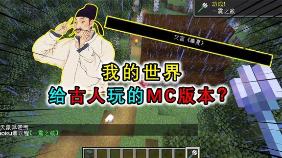 我的世界:给古人玩的MC版本?用文言文作为语言,成就更像是修仙